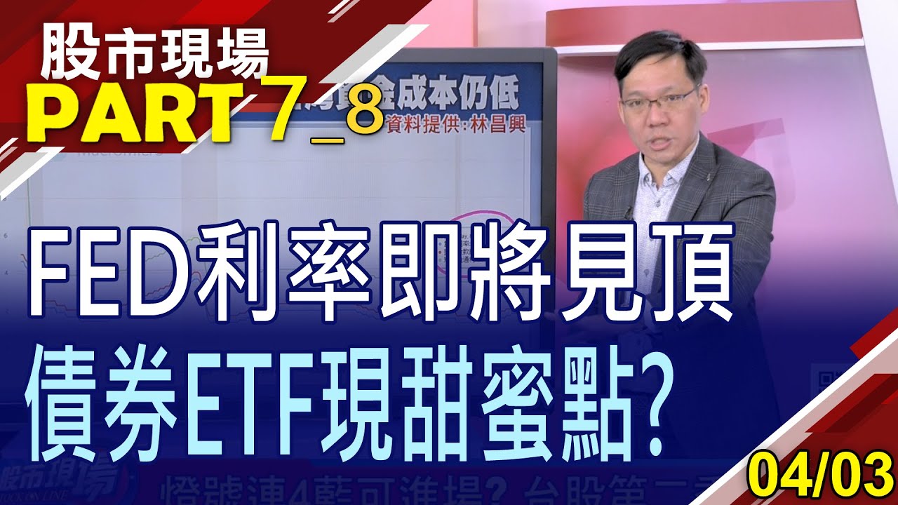 【燈號連4藍可進場?台股Q2投資獻策!央行估今年GDP陷保2大戰!美債相關ETF抱到升息結束?】20230403(第7/8段)股市現場*曾鐘玉(林昌興) - YouTube