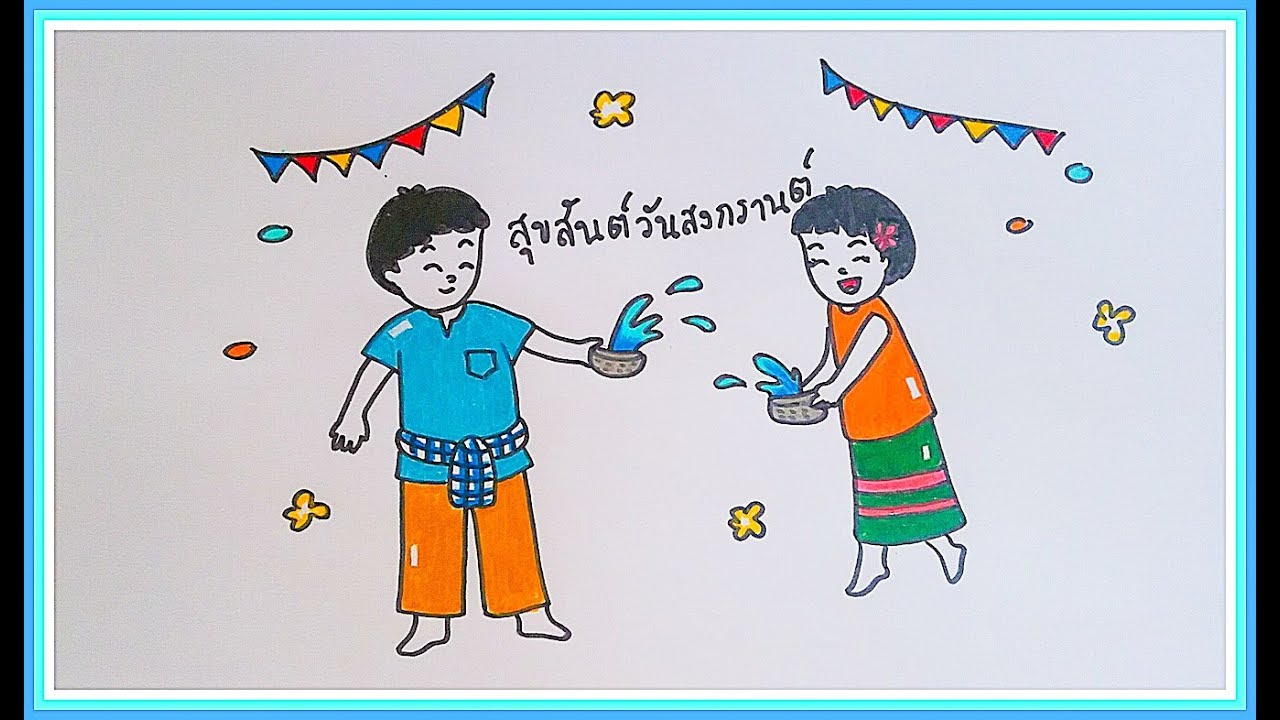How To Draw Songkran Festival in Thailand easy :สอนวาดรูปวันสงกรานต์ ...