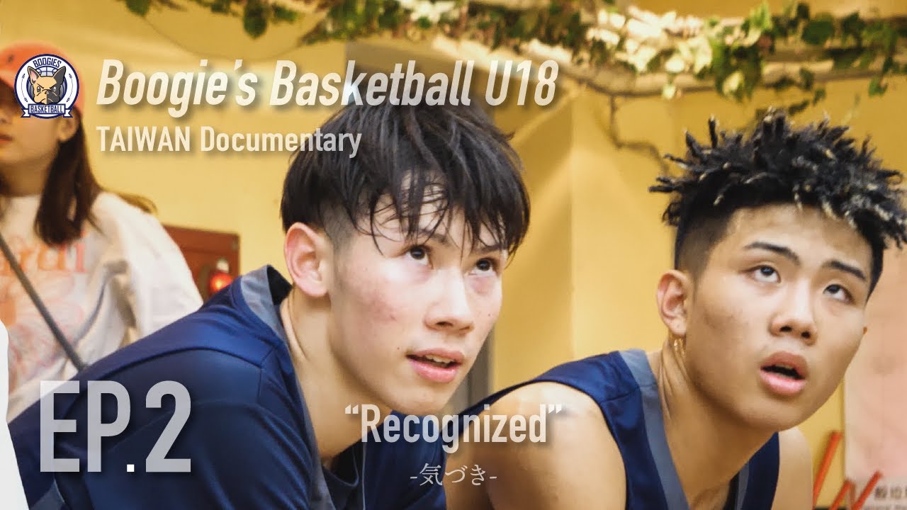 BOOGIE'S BASKETBALL U18 ドキュメンタリー Episode 2 | 台湾遠征 - YouTube