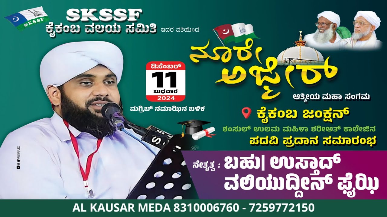 LIVE | NOORE AJMEER MAJLIS @GURUPURA KAIKAMBA | SKSSF KAIKAMBA ZONE ...