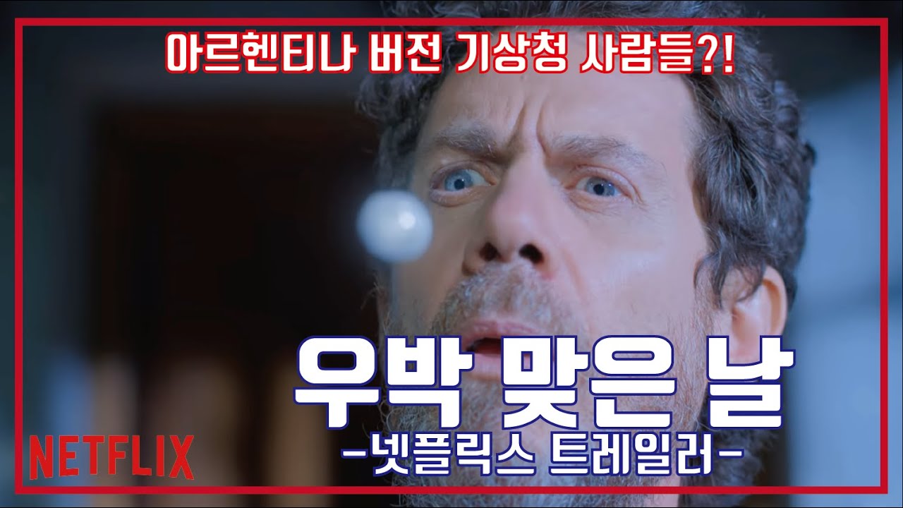 넷플릭스 우박 맞은 날 예고편, NETFLIX All Hail Trailer - YouTube