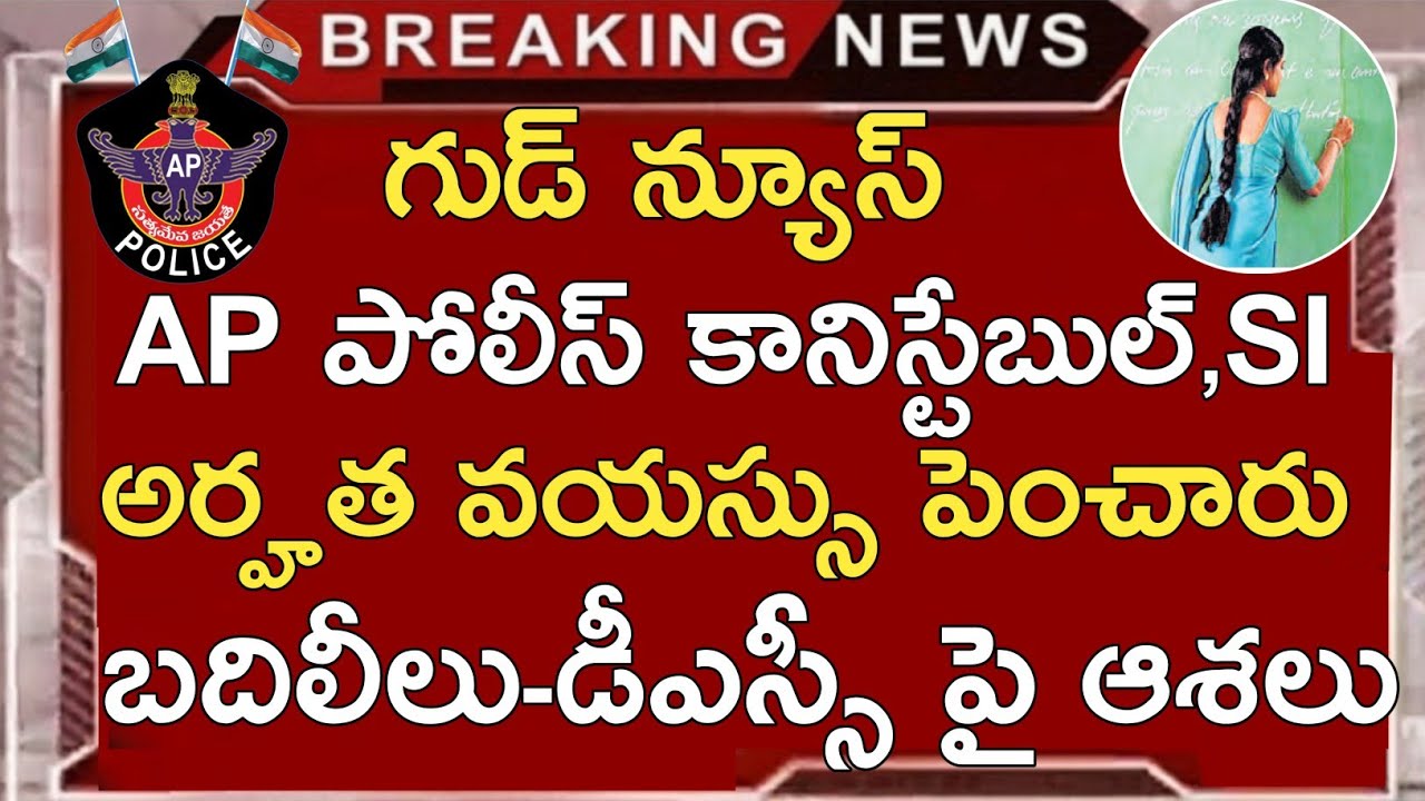 AP POLICE CONSTABLE SI JOBS 2023 AGE LIMIT INCREASED | AP DSC LATEST ...