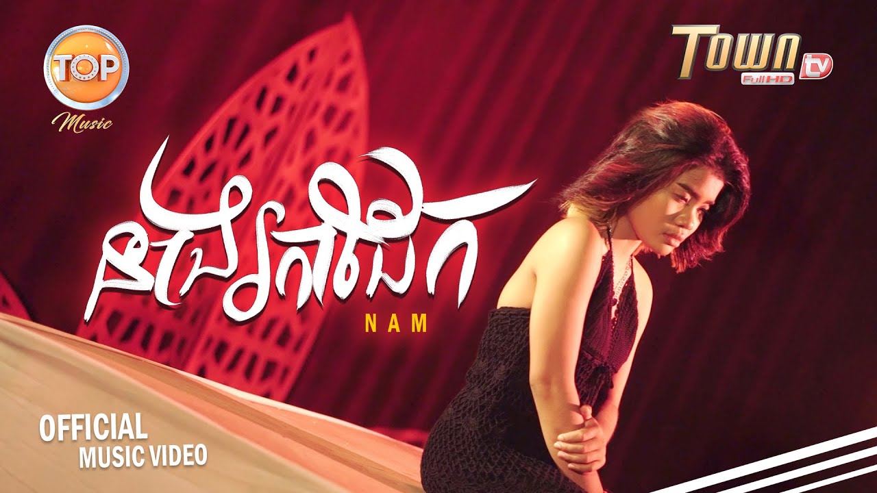 នាងរការដែក - ណាម - Nam [ Official Music Video ] - YouTube