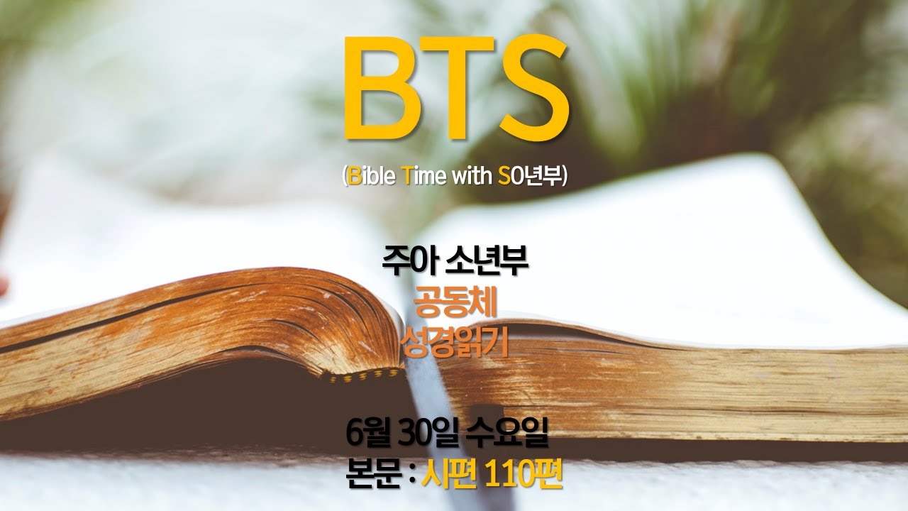[21. 06. 30] BTS(Bible Time with SO년부) - 시편 110편 - YouTube