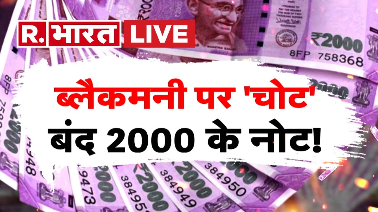 Rs 2000 Note Circulation Ban By RBI: कहां 2000 हजार के नोटों का पहाड़ ...