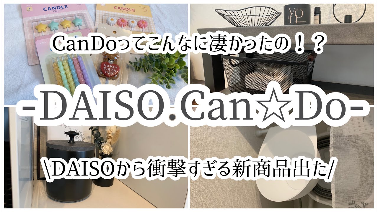 [100均.DAISO.Can☆Do]新商品 DAISOのヤバすぎる新商品/DAISOにもSeriaにもないCan☆Doアイテム/収納/インテリア/リメイク - YouTube