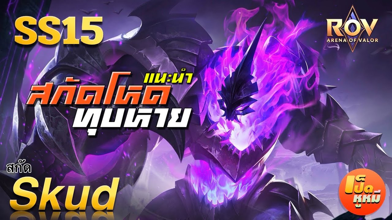 🇹🇭 ROV SS15 | Skud แนวทางสกัด โมพลังแฝงใหม่ใช้คู่กับ Flicker คุ้ม ๆ ...