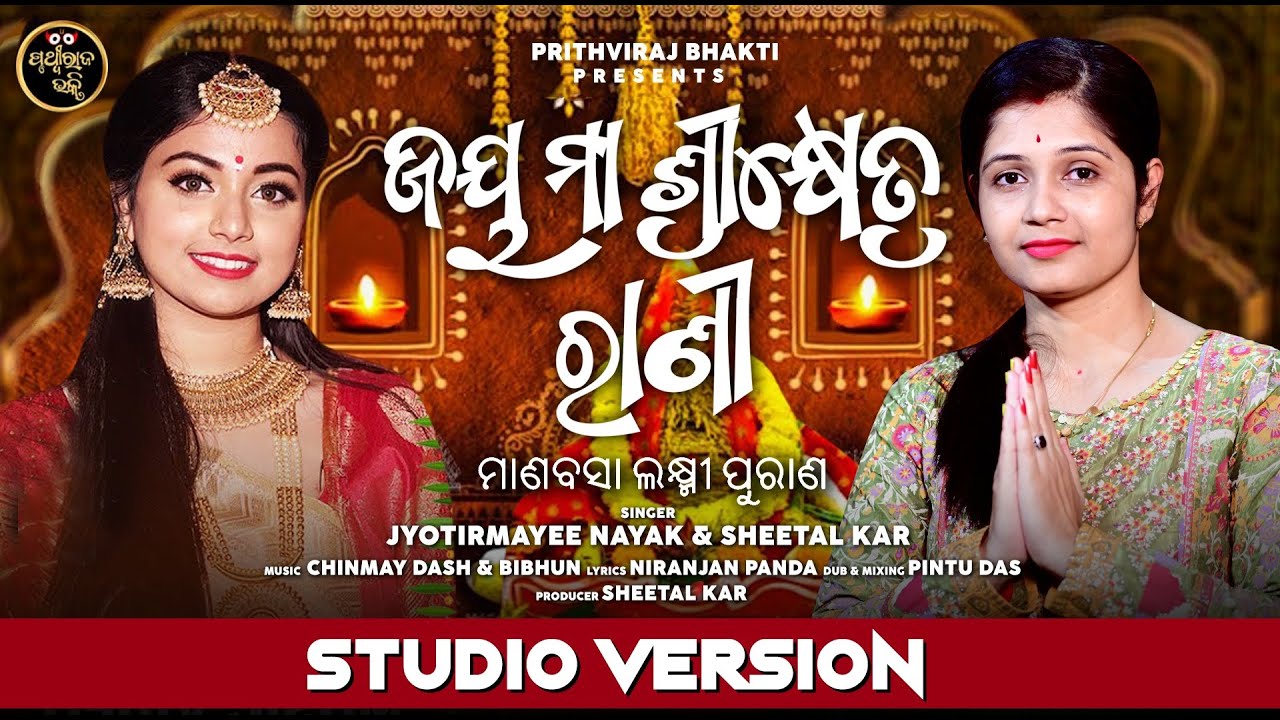 Jay Maa Srikhetrarani I Laxmi Purana IJyotirmayee Nayak Sheetal I ...