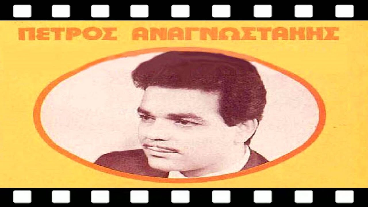 ΑΝΑΓΝΩΣΤΑΚΗΣ - ΠΟΙΟΣ ΑΓΙΟΣ Σ' ΕΦΕΡΕ ΚΟΝΤΑ ΜΟΥ - YouTube