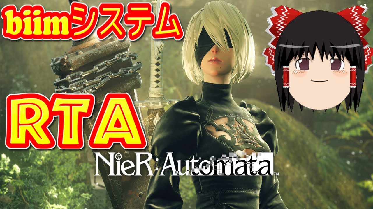 【コメ付き biimシステム】 ニーア オートマタ ゆっくり実況解説RTA 【biim兄貴リスペクト】 - YouTube