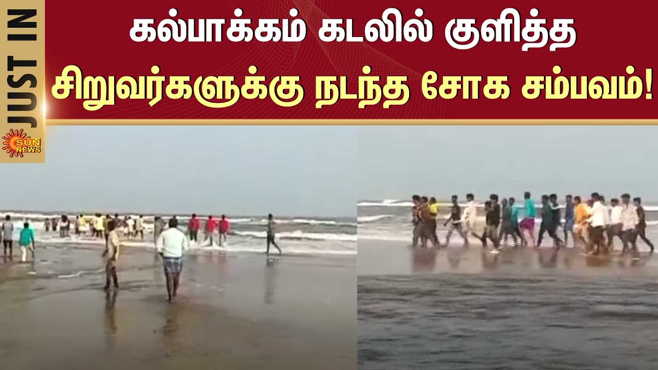 Kalpakkam Beach Sad Incident | Brothers Both in Sea | Sun News - YouTube