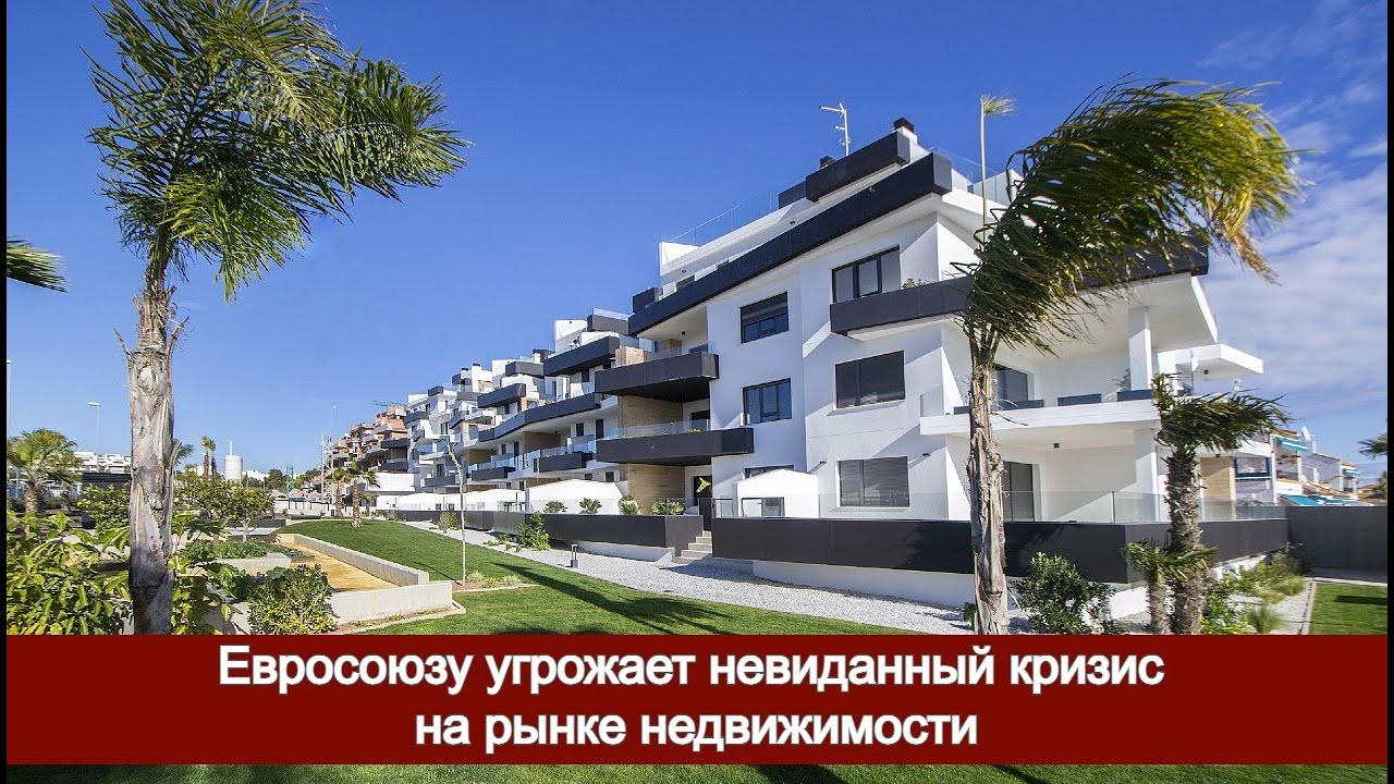 Евросоюзу угрожает невиданный кризис на рынке недвижимости - YouTube