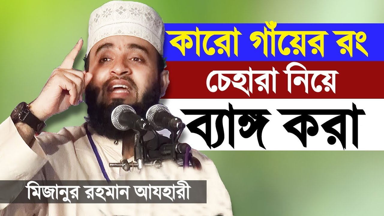 Mizanur Rahman Azhari Bangla Waz, Mizanur Rahman Waz, Mizanur Rahman ...