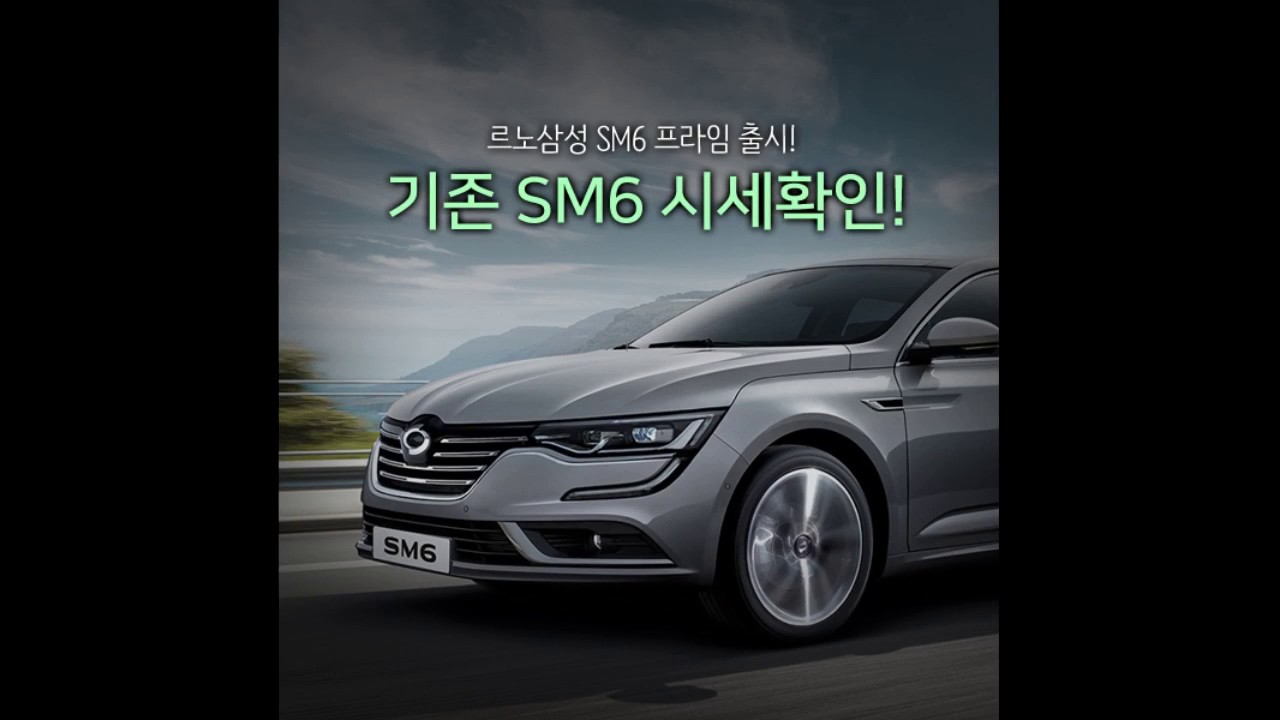 2019 sm6 프라임 출시 기존 sm6 중고차시세는?! - YouTube