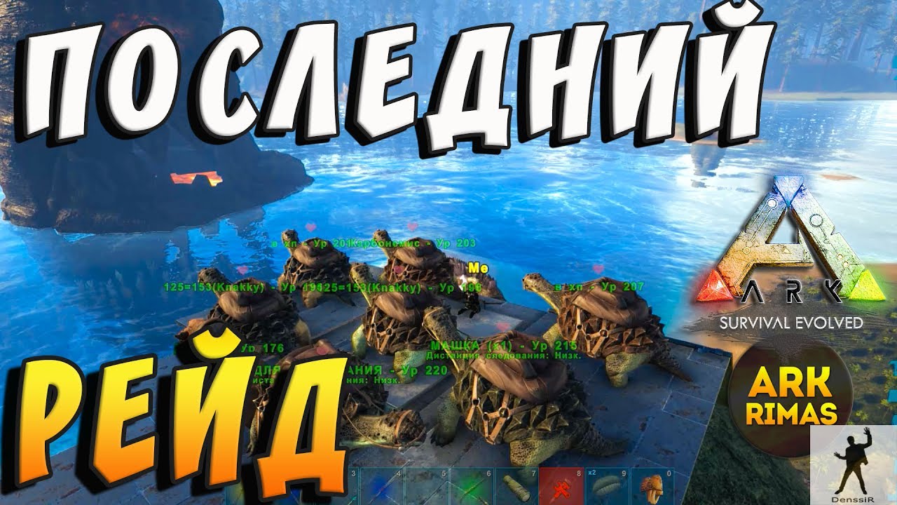 ARK SURVIVAL EVOLVED | ПОСЛЕДНИЙ РЕЙД | АРК СУРВАЙВЛ ЭВОЛВ 1 СЕЗОН ...