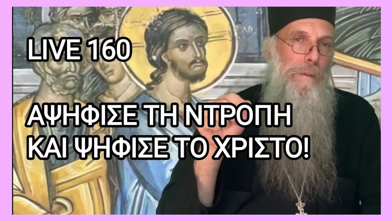 LIVE 160 ΚΡΙΣΙΜΗ ΣΤΙΓΜΗ! με τον π. Αντώνιο 14.05.23 - YouTube