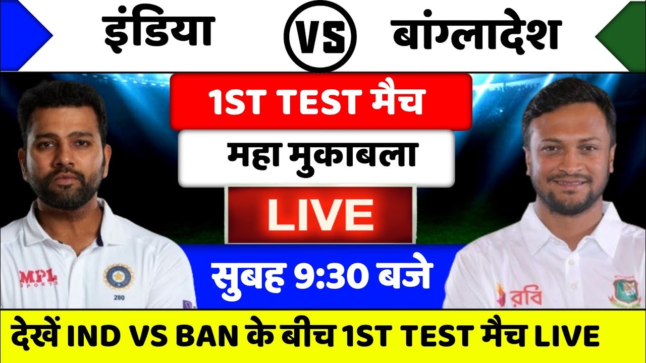 IND vs Ban 1st Test : Ind vs Ban पहला टेस्ट मैच इतने बजे से शुरू होगा ...
