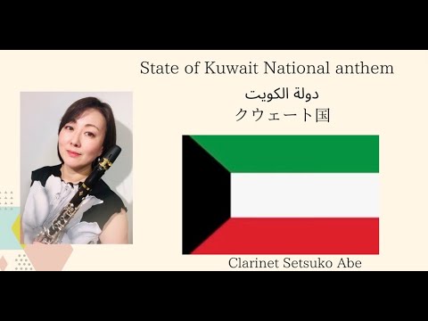 クウェート国国歌 / النشيد الوطني / State of Kuwait National Anthem - YouTube