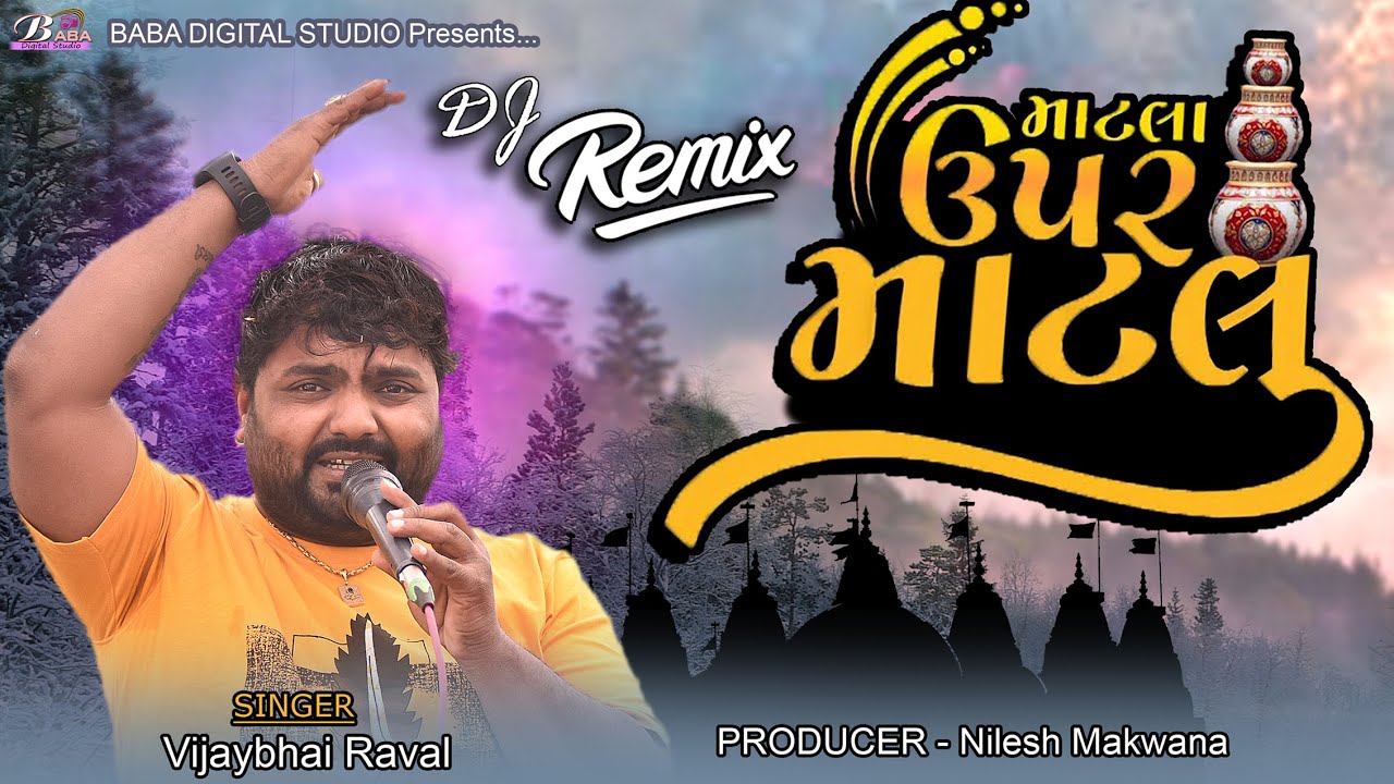 Matla Upar Matlu | Vijaybhai Raval(Kardej) | Gujrati Song | માટલા ઉપર ...