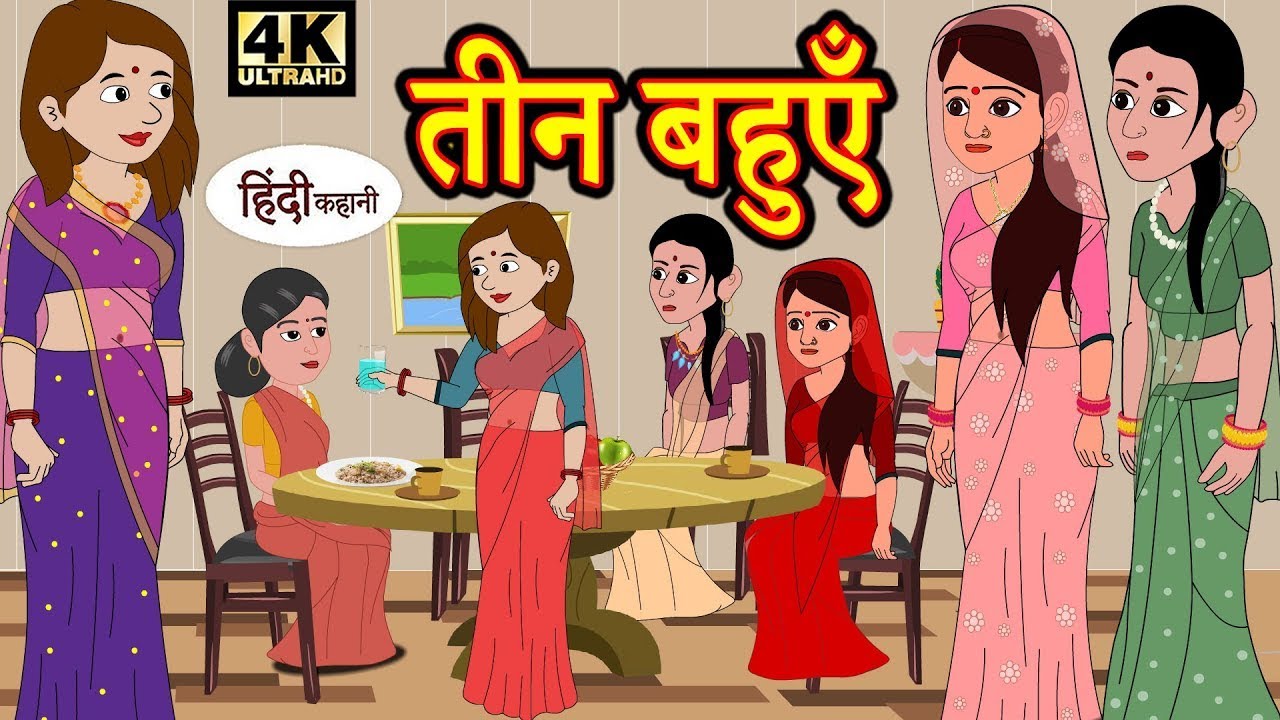 Kahani तीन बहुएँ Story In Hindi Hindi Story Moral Stories