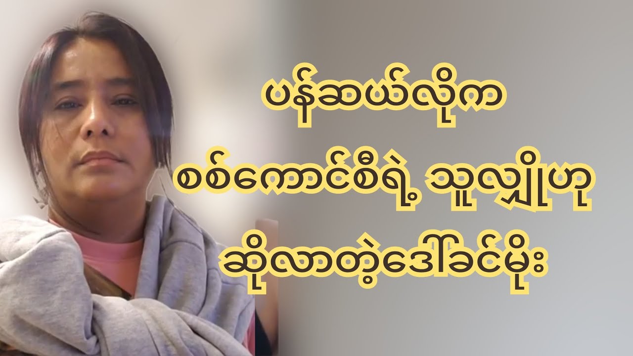 ပန်ဆယ်လိုကို စကစရဲ့ သူ လျှိုဟုဆိုလာတဲ့ ဒေါ်ခင်မိုး Youtube