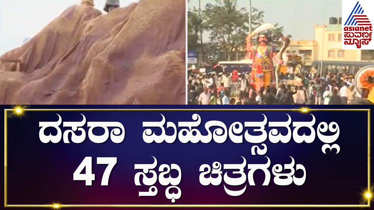 Dasara Tablo 2023 : ಜಂಬೂ ಸವಾರಿಗೆ ರೆಡಿಯಾದ ಅತ್ಯಾಕರ್ಷಕ ಟ್ಯಾಬ್ಲೋ |Jamboo ...