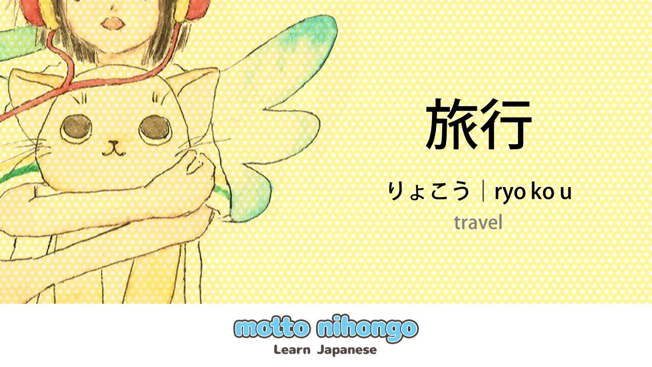 How to pronounce 「ryokou｜りょこう｜旅行」 Japanese vocabulary - YouTube