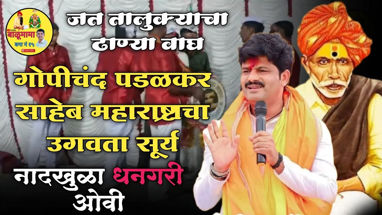 गोपीचंद पडळकर साहेब महाराष्ट्राचा उगवता सूर्य | शाहीर [अनिल गडदे ...