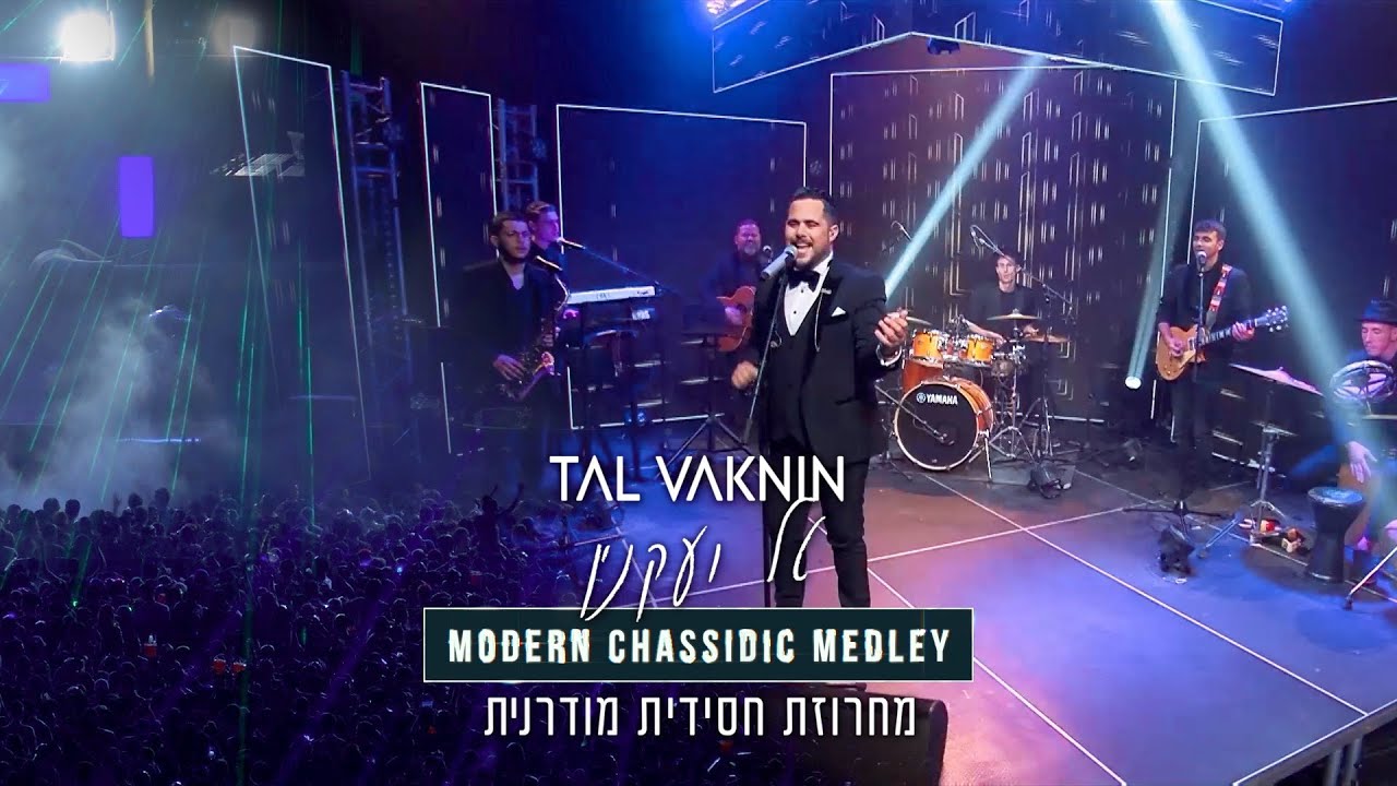 טל ועקנין - מחרוזת חסידית מודרנית |TAL VAKNIN-MODERN CHASSIDIC MEDLEY - YouTube