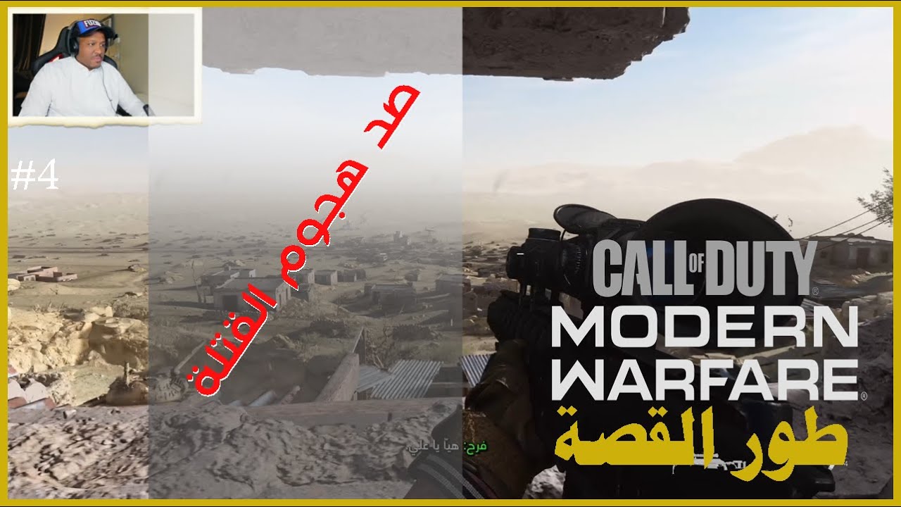 call of duty modern warfare | Cod16 / كول اوف ديوتي مودرين وارفير الحلقة الرابعة - YouTube