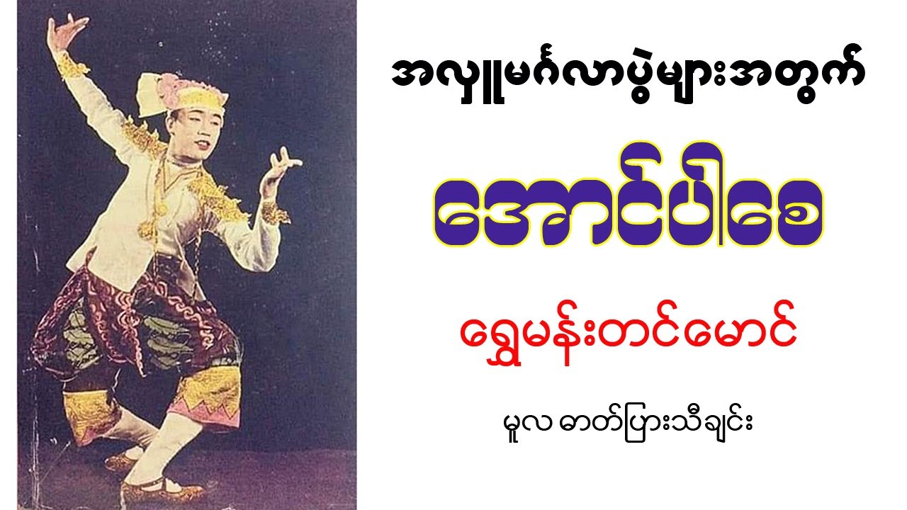 #Aung par say ေအာင္ပါေစ - YouTube