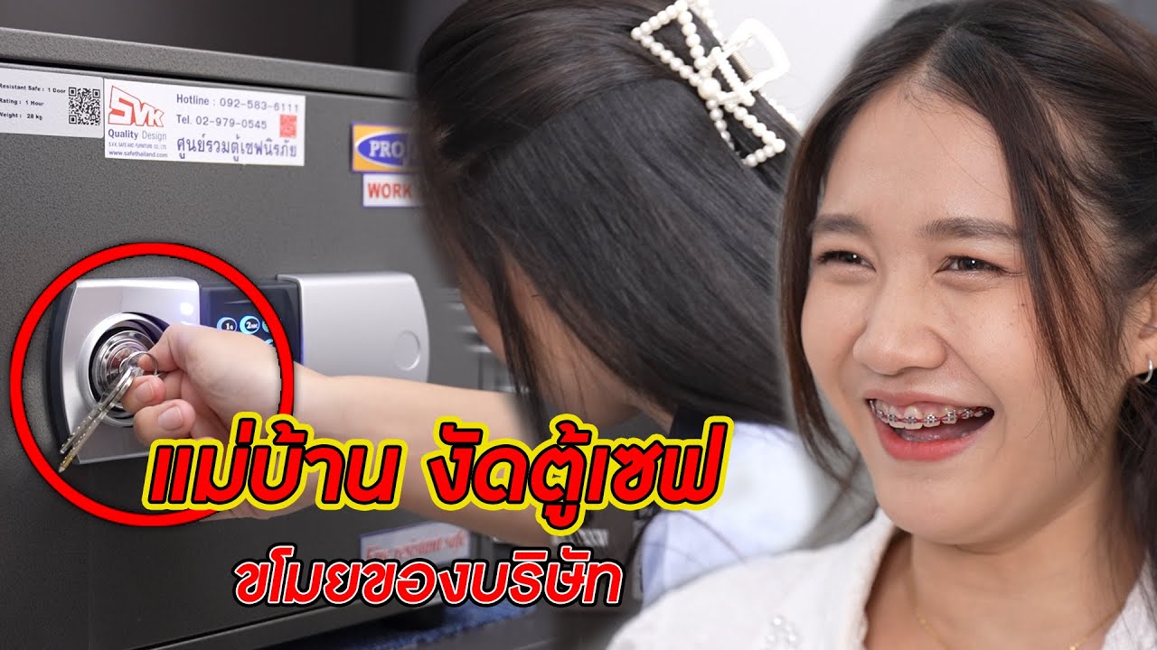 แม่บ้าน งัดตู้เซฟ ขโมยของบริษัท! | CVM Film - YouTube