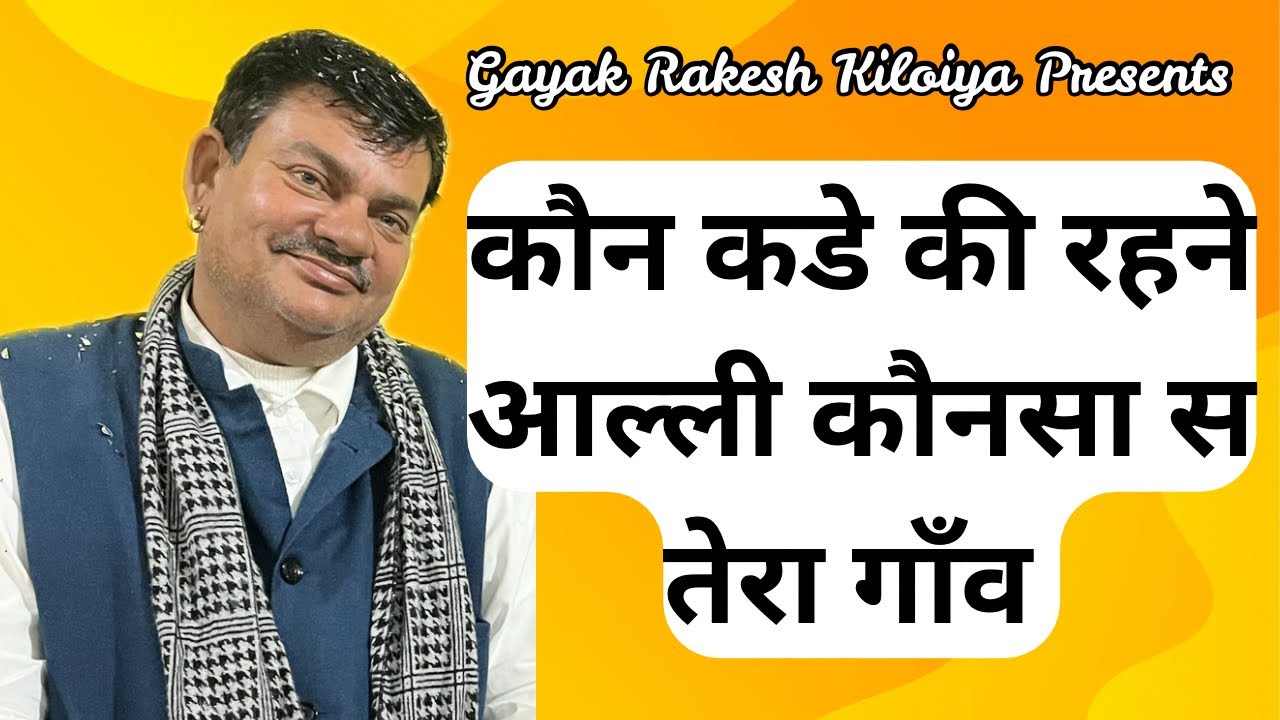 कौन कडे की रहने आल्ली कौनसा स तेरा गाँव Gayak Rakesh Kiloiya/Jaat mehar ...