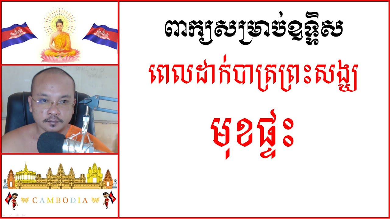 ពាក្យឧទ្ទិសពេលដាក់បាត្រព្រះសង្ឃមុខផ្ទះ | Dhamma Teachings | Daily ...