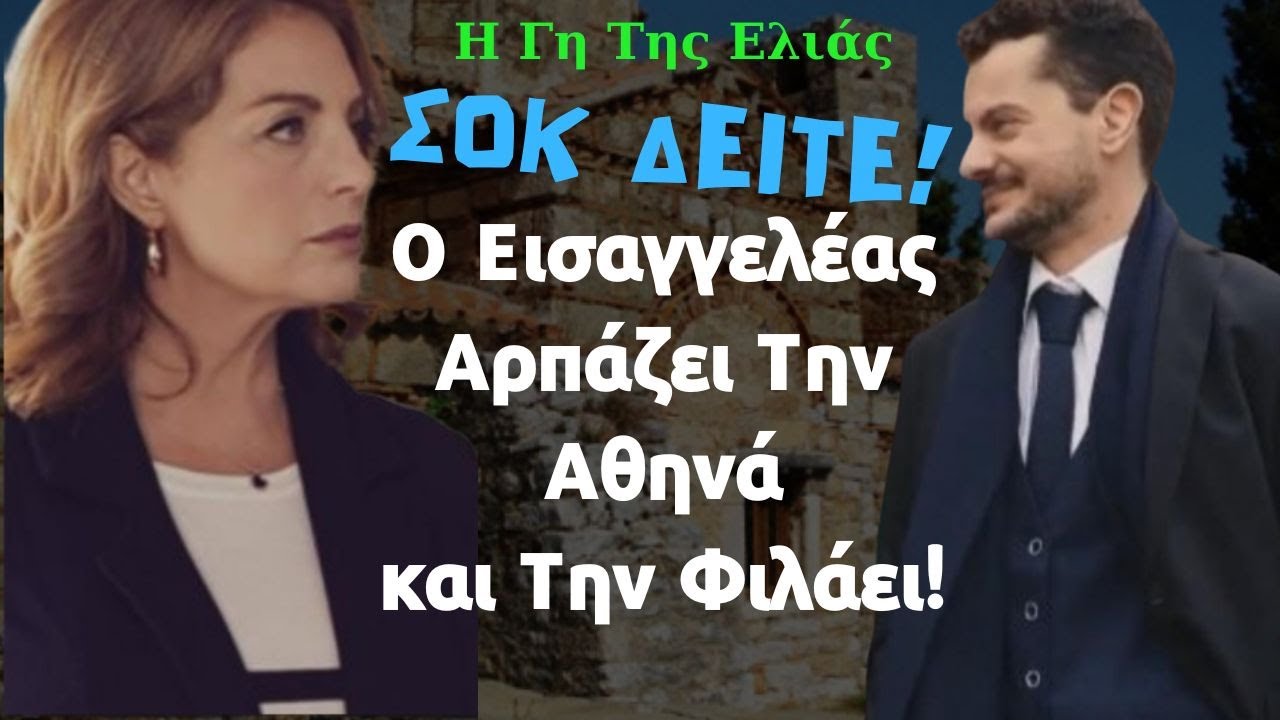 Η Γη Της Ελιάς Spoiler | ΣΟΚ ΔΕΙΤΕ! Ο Εισαγγελέας Αρπάζει Την Αθηνά και ...