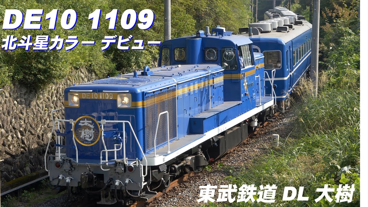 4K DE10北斗星カラーデビュー 東武鉄道DL大樹 DE10 1109 HOKUTOSEI BLUE COLOR DEBUT - YouTube