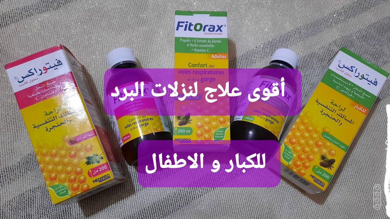 علاج قوي لراحة المسالك التنفسية والحنجرة للاطفال والكبار مكون من ...