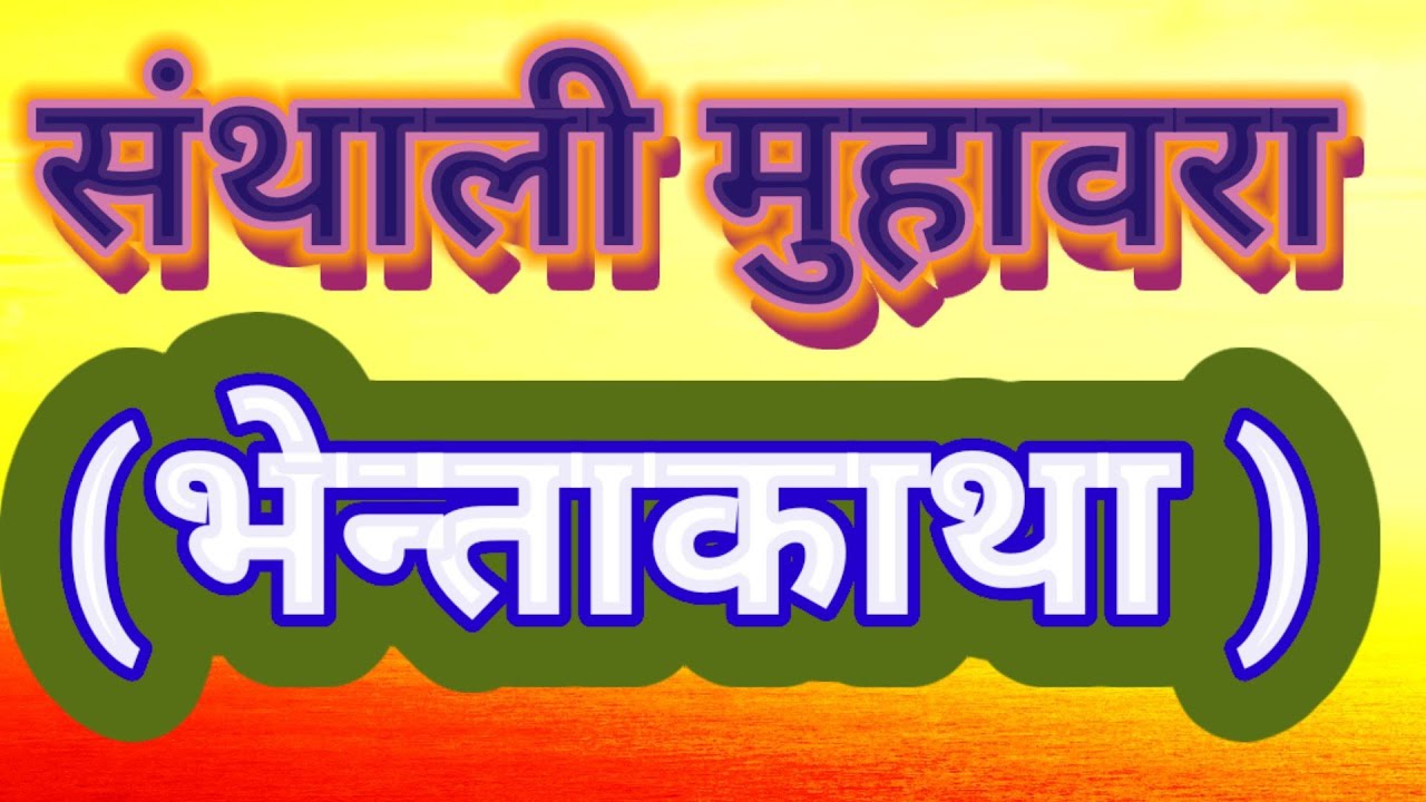 Santali language learning //Santhali grammar bhentakatha // संथाली ...