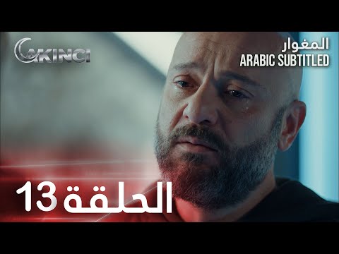 مسلسل المغوار | الحلقة 13 | Akıncı