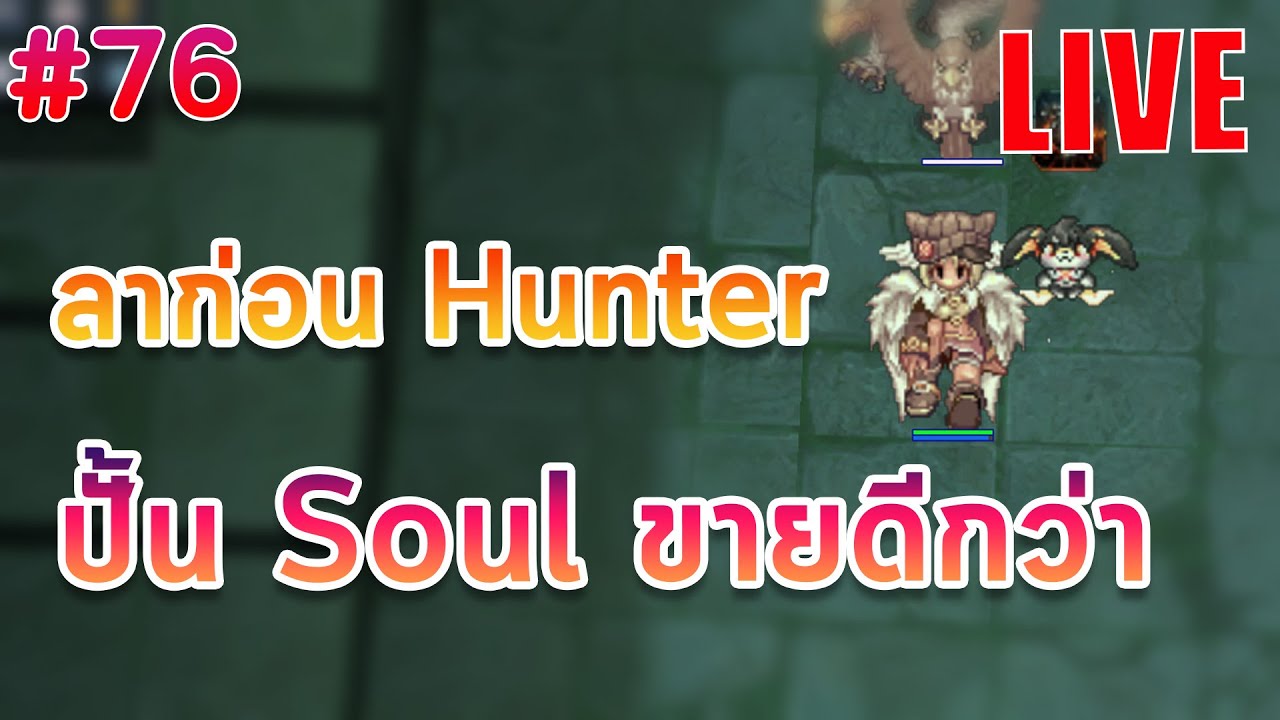ลาก่อน Hunter ปั้นตัวขาย Soul กันดีกว่า Ragnarok Landverse th [live ...