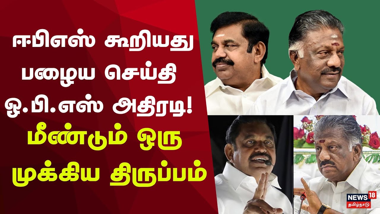 ADMK | EPS VS OPS | ஈபிஎஸ் கூறியது பழைய செய்தி: ஓ.பி.எஸ்! மீண்டும் ஒரு ...