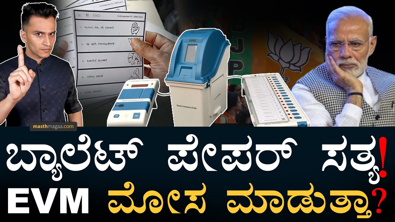 1952ರಲ್ಲಿ ಹೇಗಿತ್ತು ಎಲೆಕ್ಷನ್‌? | EVM Vs Ballot Paper | EVM Hack? | BJP ...
