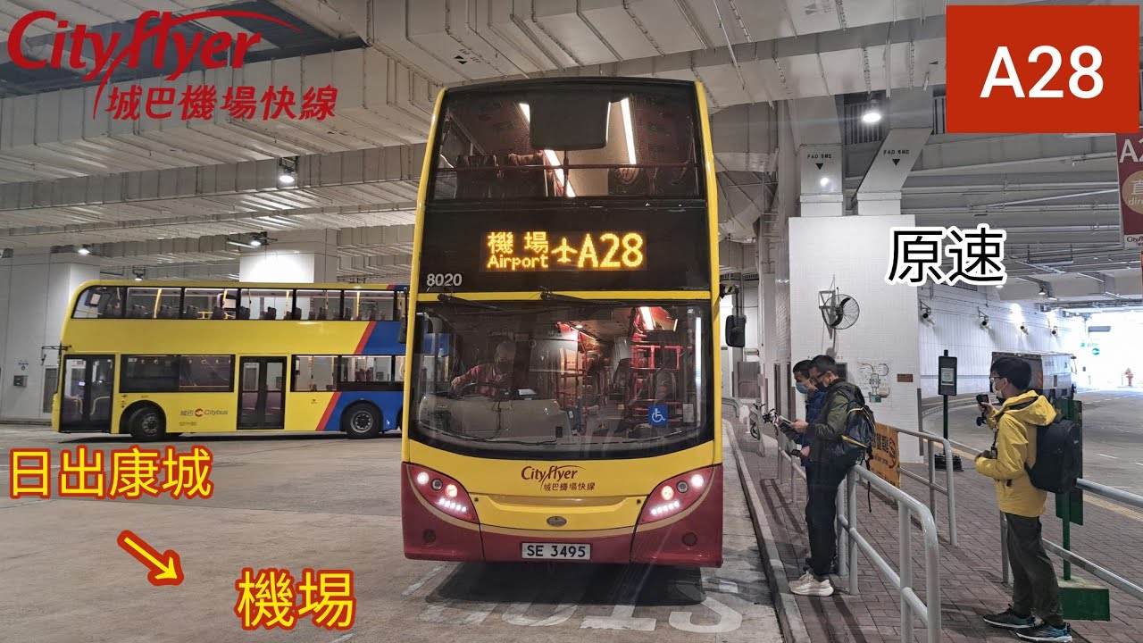 城巴機場快線 CTB Cityflyer A28線 #8020/53820 SE3495 日出康城🚎機場(地面運輸中心) 原速版 - YouTube