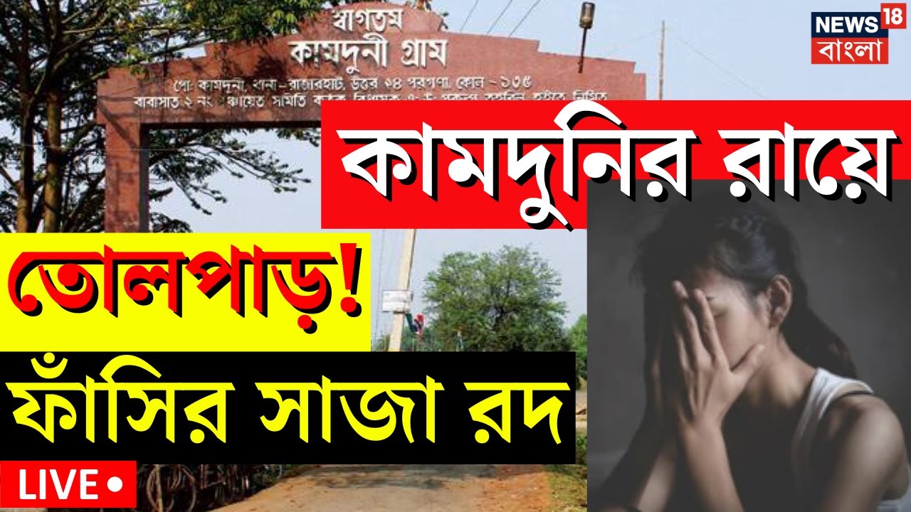 Live: Breaking News | Kamduni র রায়ে তোলপাড়! ফাঁসির সাজা রদ Calcutta ...