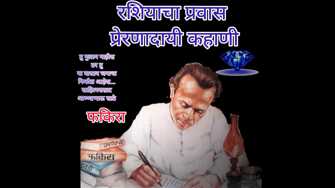 Annabhau sathe Inspiration Story Rashiyacha Prawas & Fakira Book is ...