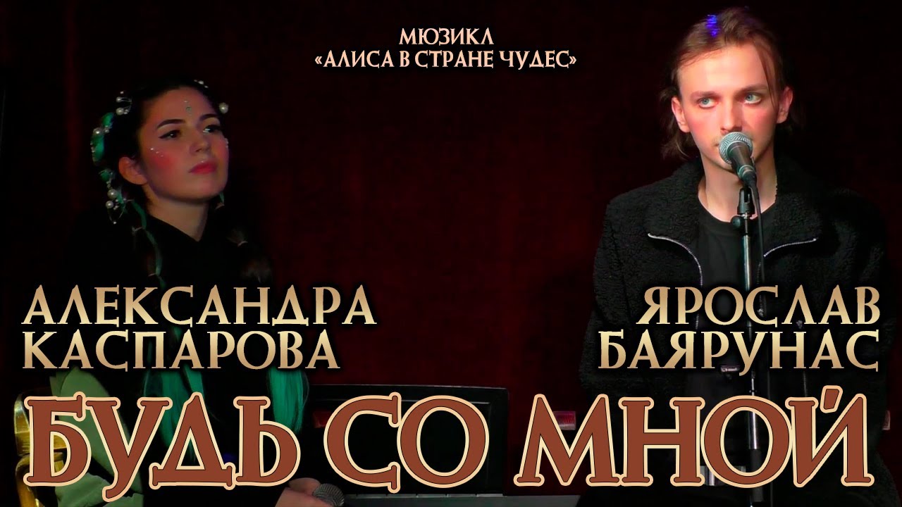 Ярослав Баярунас Александра Каспарова Будь со мной мюзикл «Алиса в