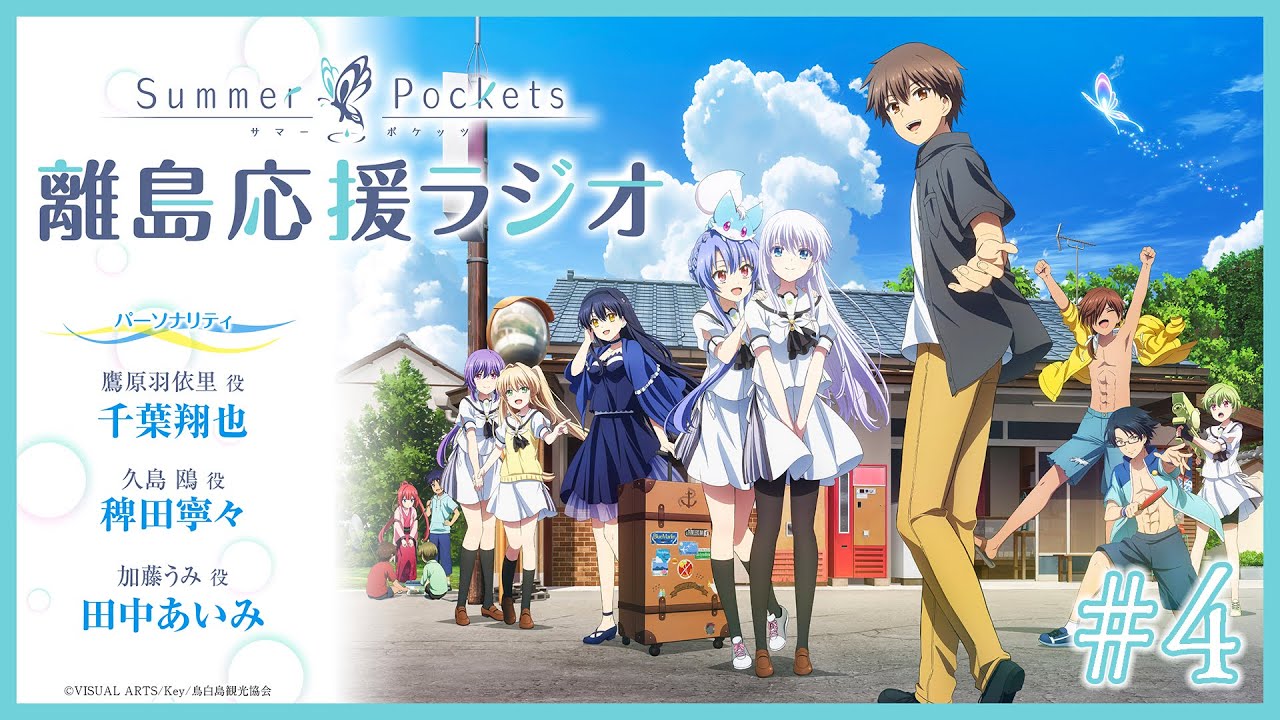 「Summer Pockets 離島応援ラジオ」 #04 | TVアニメ『Summer Pockets』 WEBラジオ - YouTube