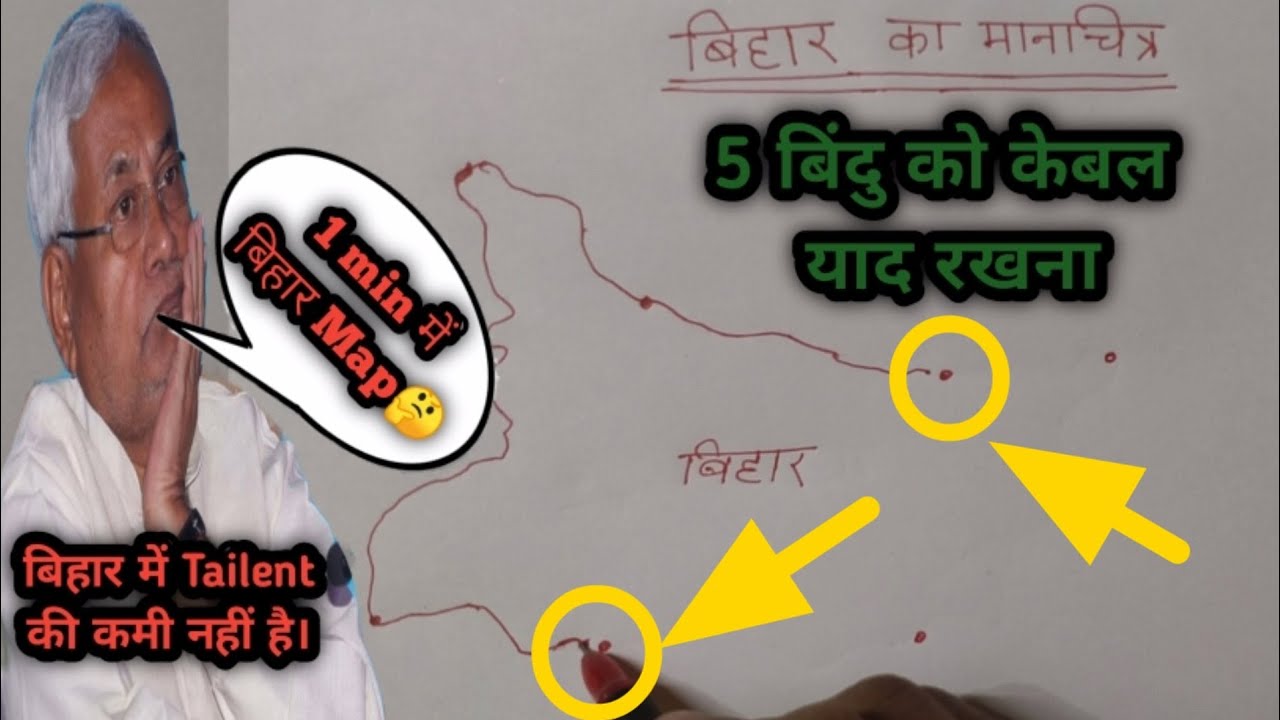बिहार का नक्शा कैसे बनाए||Simple Trick To Draw Bihar Map 🗺️ 1min में ही ...