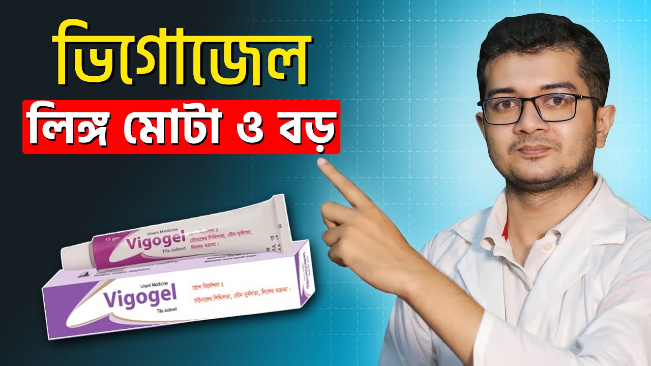 লি*ঙ্গের সাইজ বড় ও মোটা করবেন ? Vigogel ভিগোজেল ব্যবহারের নিয়ম । Dr ...