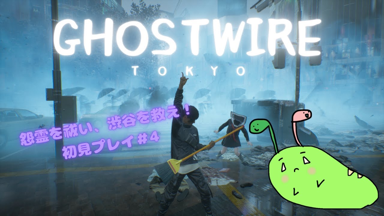 KKと共に光の柱を目指して！！『GHOSTWIRE:TOKYO』#4 - YouTube